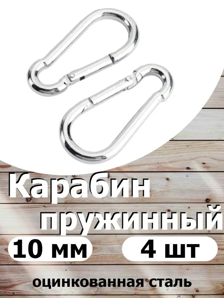 Карабин металлический пожарный 10мм (комплект 4шт)