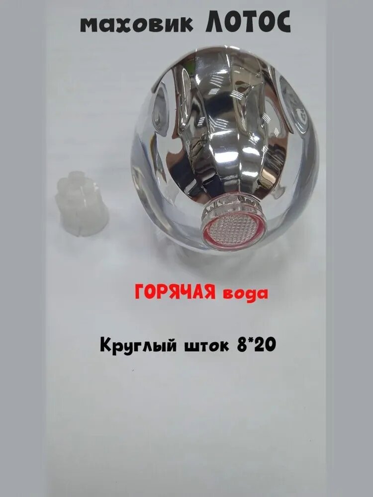 Маховик для смесителя горячая вода шток 8*20 1 шт