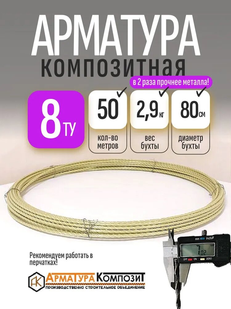 Арматура стеклопластиковая 8 ТУ (D 7 мм) бухта 50 м "Арматура Композит" желтая