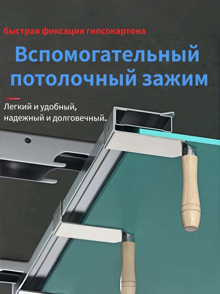 Зажим для монтажа гипсокартона в одиночку. Для временной фиксации потолочного профиля и ГКЛ. Из нержавеющей стали с деревянной ручкой