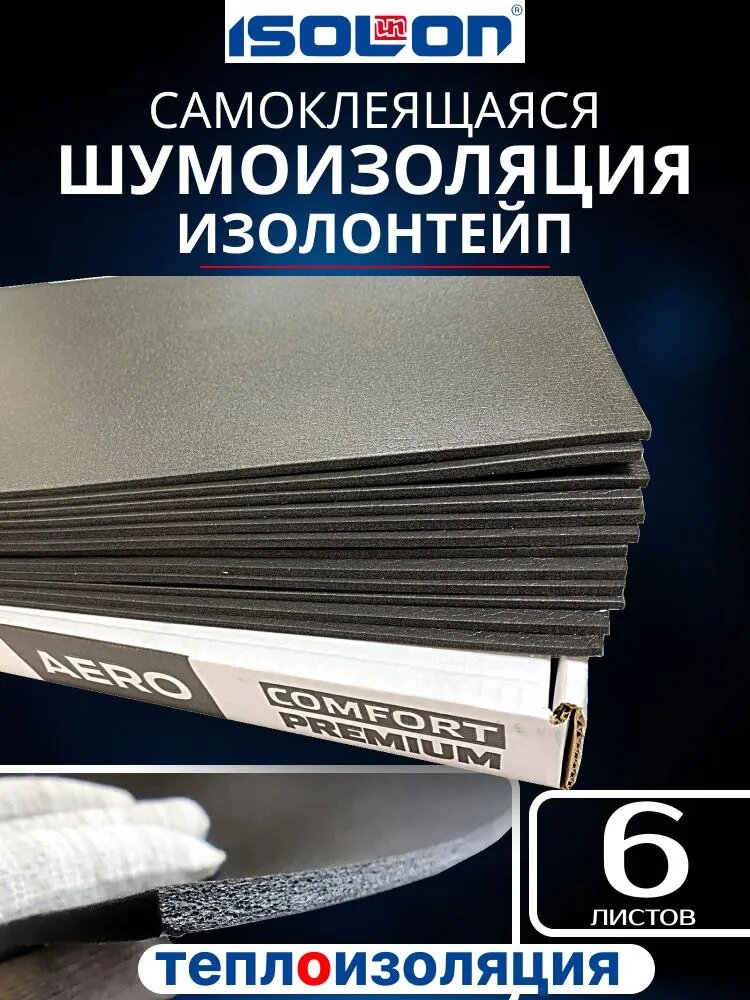 Теплоизоляция Isolontape изолонтейп самоклеящаяся 4 мм, 0.5х0.3 м. 6 листов. Шумоизоляция для автомобиля и ремонта. пол, арки, двери, трубы канализации. Звукоизоляция