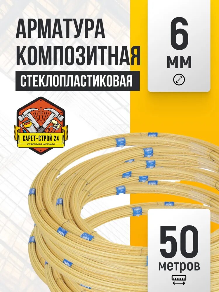 Арматура стеклопластиковая 6мм / композитная / бухта 50м