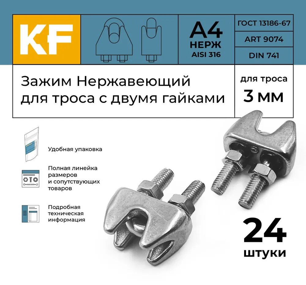 Зажим Нержавеющий 3 мм ART 9074 А4 для троса с двумя гайками 24 шт.