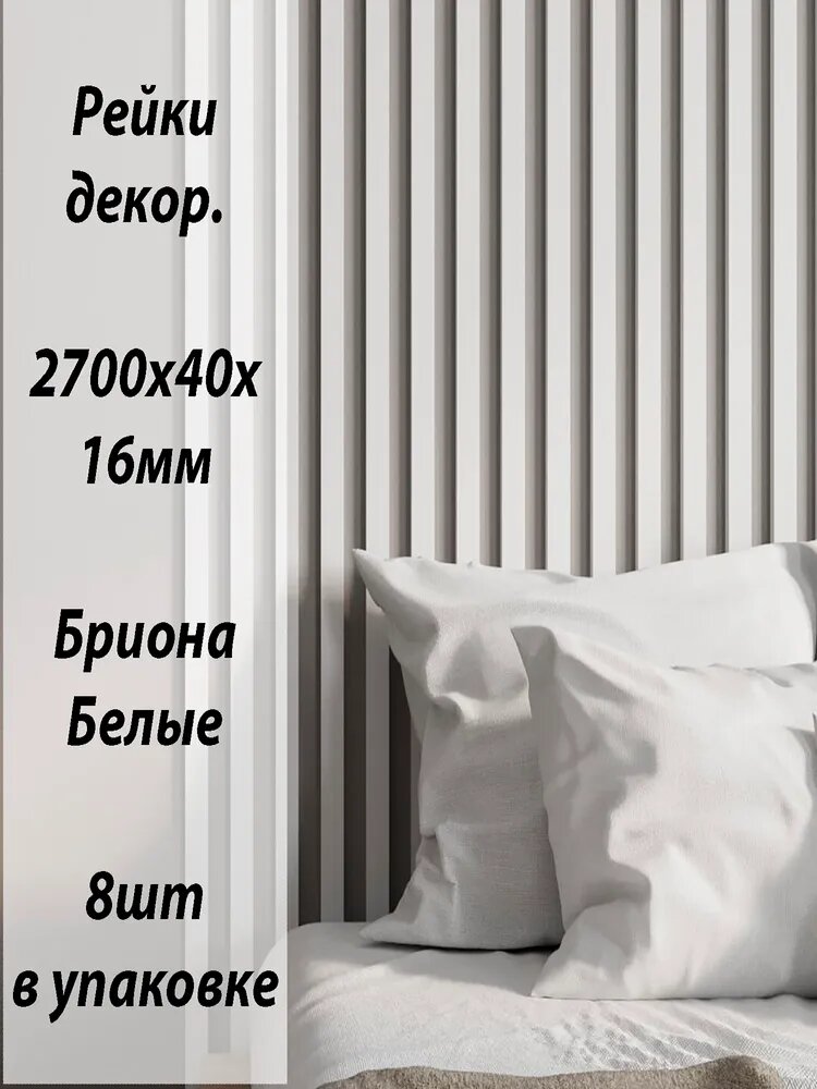 Рейка МДФ интерьерная 2700*40*16мм Бриона Белая (упак. 8 штук)