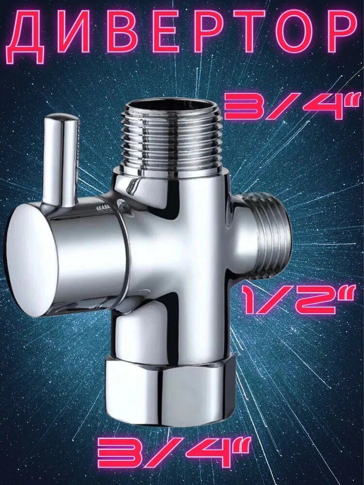 3-ходовой внешний дивертор для душевого клапана, 3/4', адаптер для душевой насадки, переключатель для смесителя