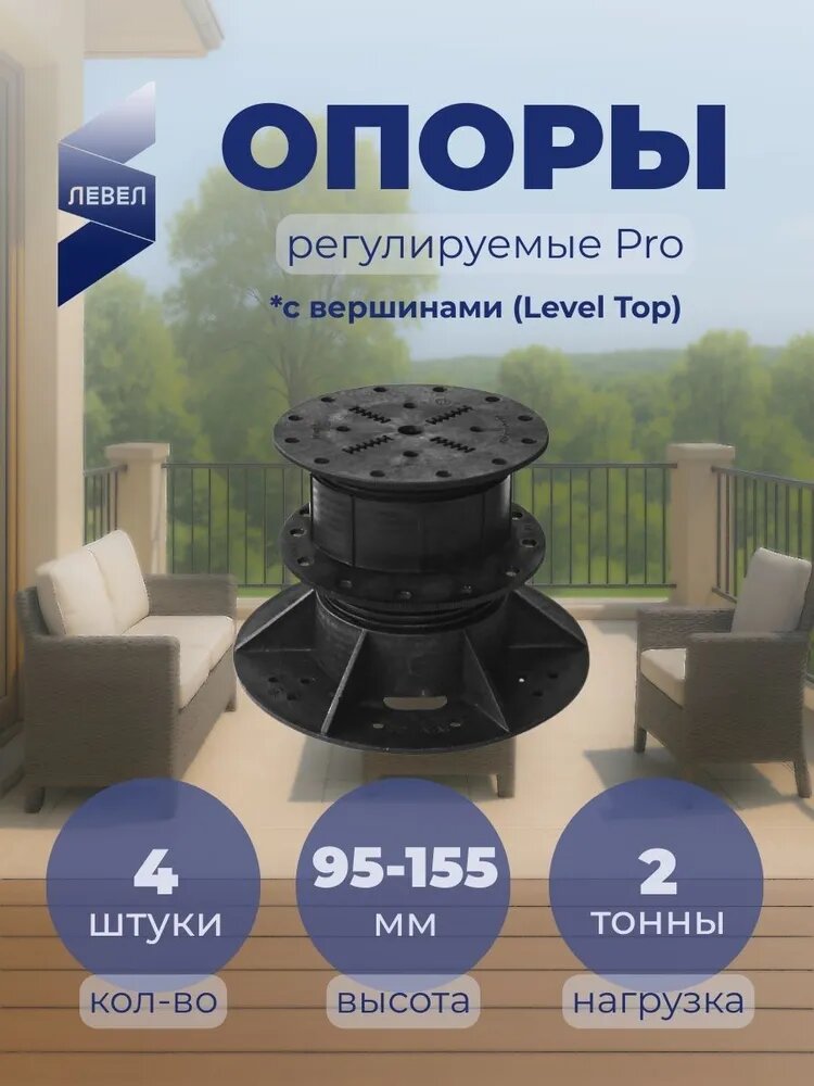 Регулируемая опора Level PRO 95-155 мм (4 шт.) + Level TOP 4 шт.
