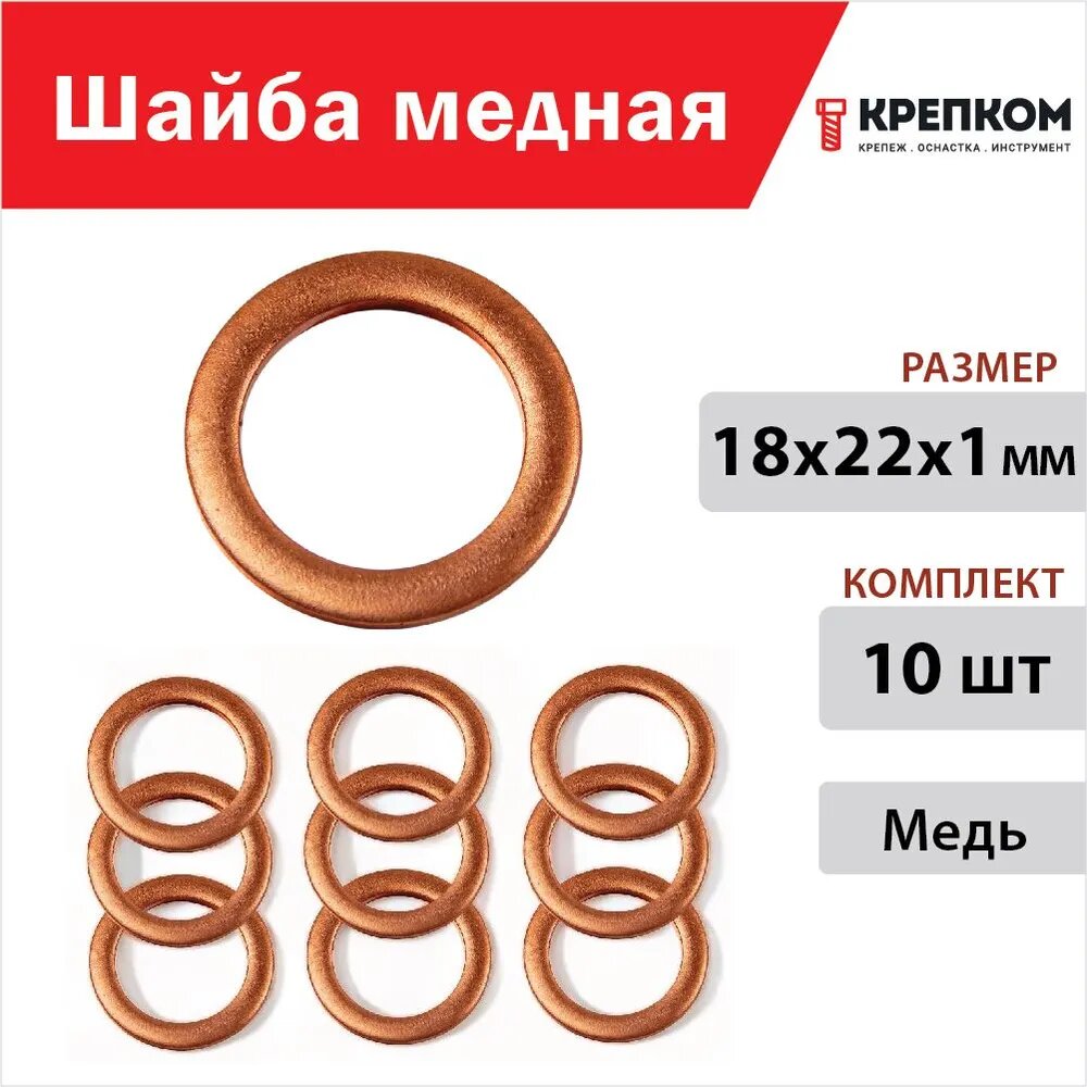 Шайба медная 18х22х1 мм, набор из 10 штук, шайба металлическая, уплотнительная, крепежная, кольцо уплотнительное крепком