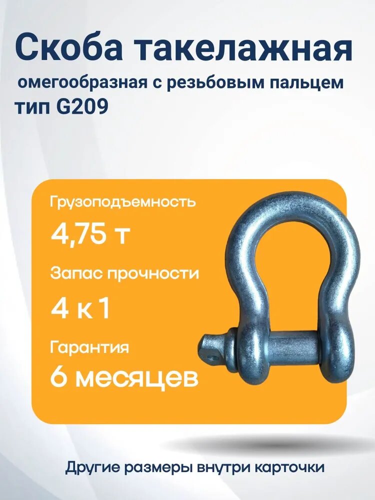 Скоба такелажная омега с резьбовым пальцем 4.75 т