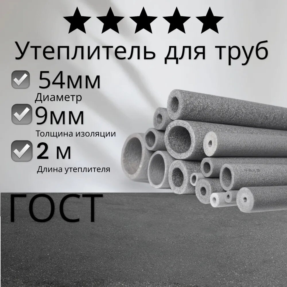 Утеплитель для труб 54/9 4 метра (2 шт по 2м)/теплоизоляция