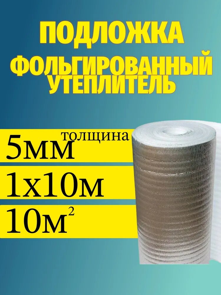 Подложка 1х10м 5мм утеплитель фольгированный, лавсан