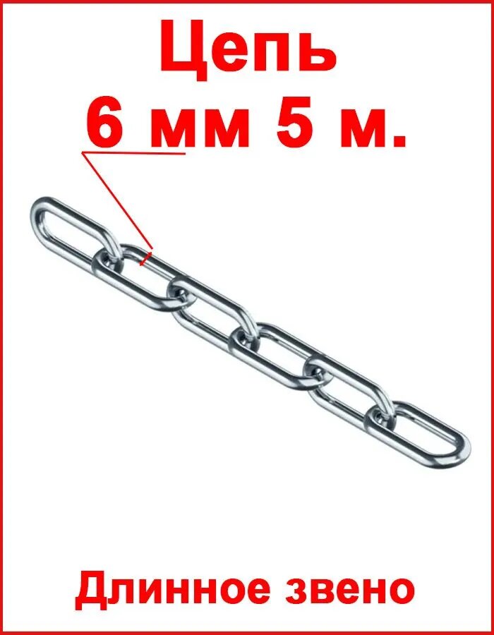Цепь стальная длинное звено, цинк 6 мм 5 метр.