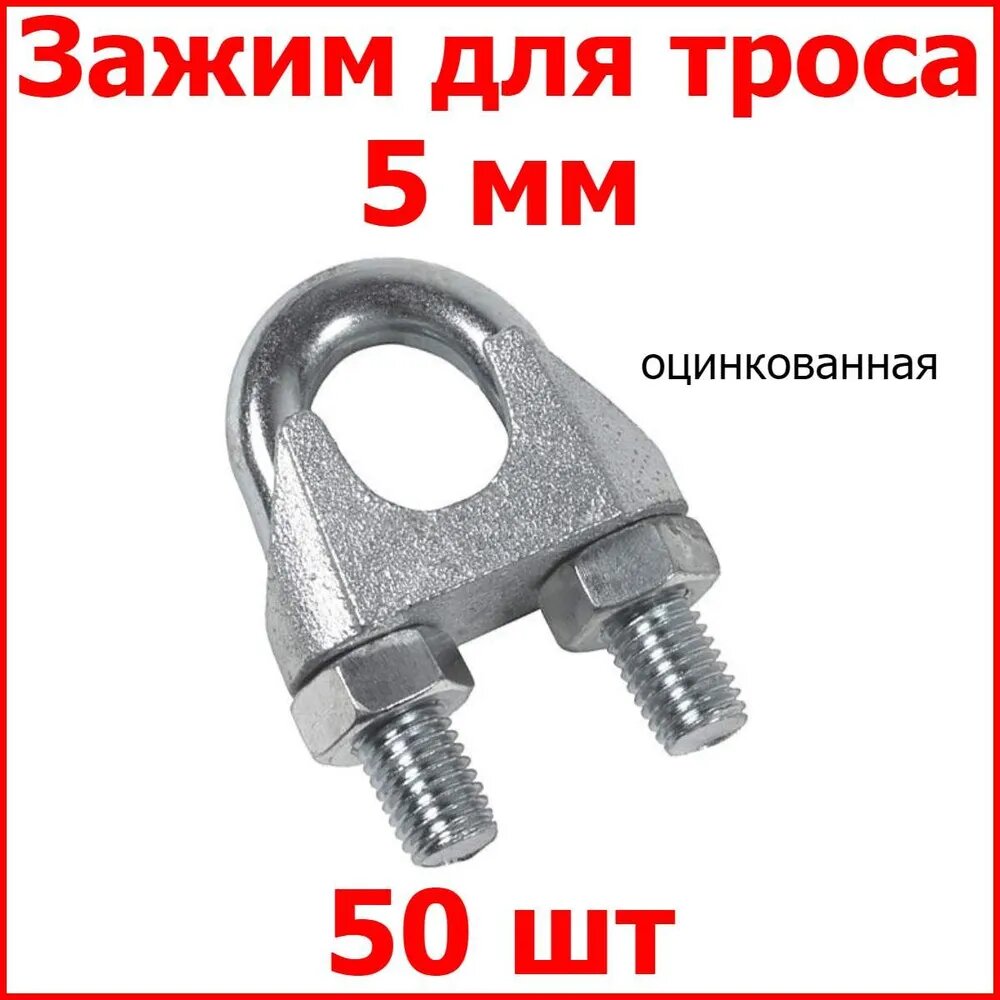 Зажим для троса 5 мм, 50 шт, крепление для троса (U скоба) din 741