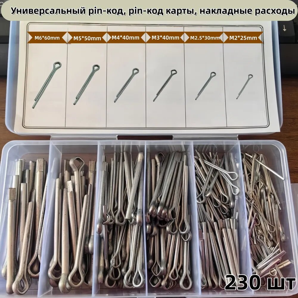 OZ-CUCR-230 шт. Шплинты, шпильки, пружинные шплинты, фиксирующие штифты, установочные штифты