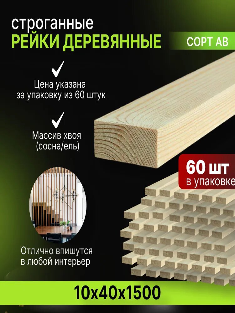Рейка деревянная 10х40х1500 мм 60шт сорт АВ