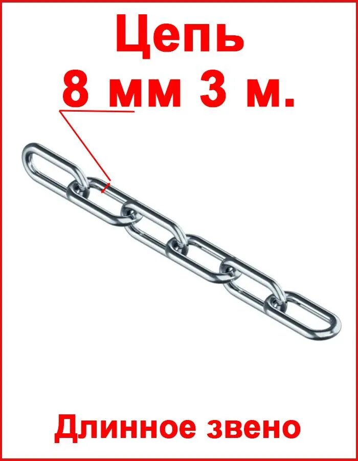 Цепь стальная длинное звено, цинк 8 мм 3 метр.