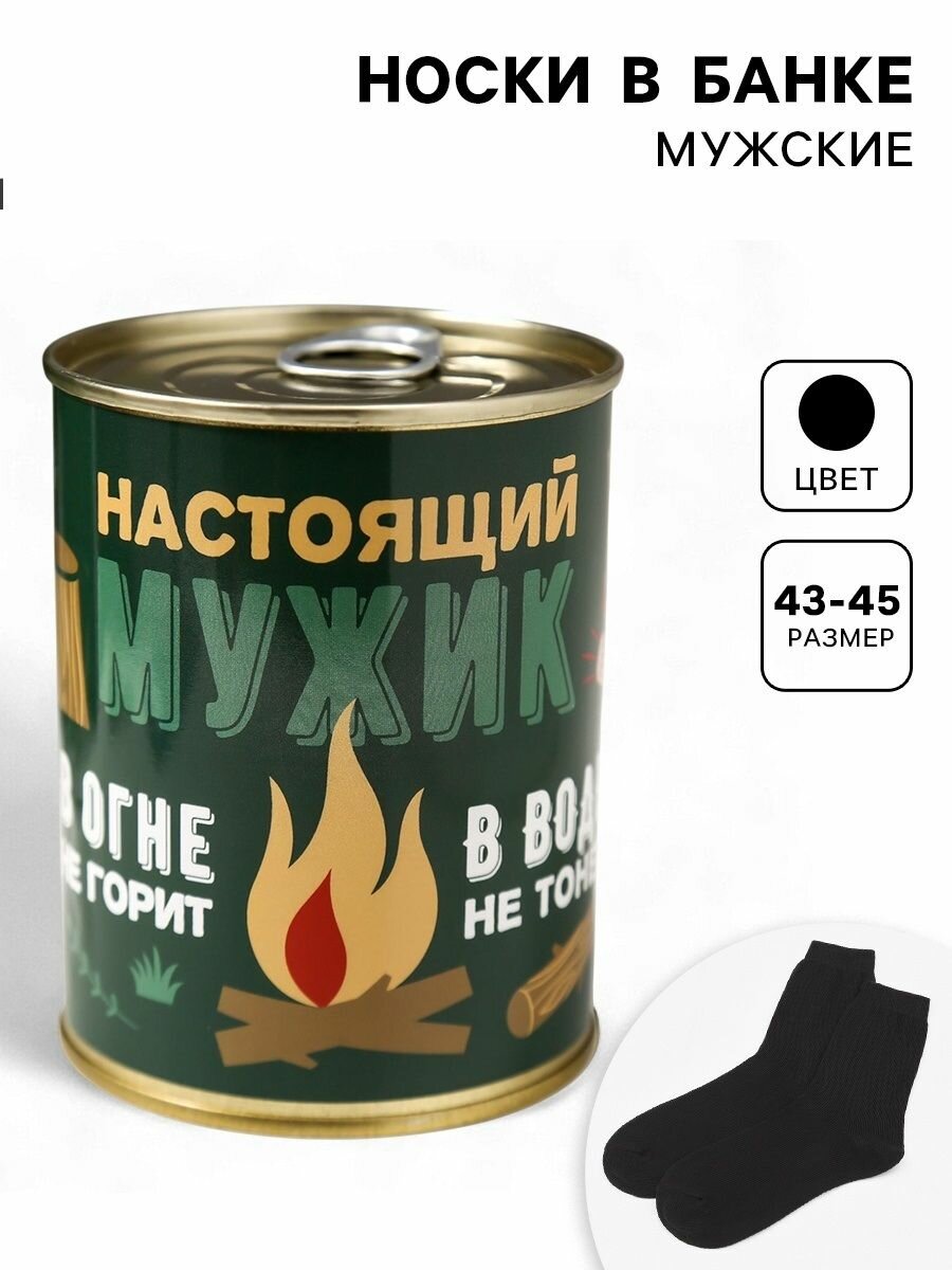 Подарочный набор: носки мужские в банке Настоящий мужик , подарочные, чёрные, 43-45 р-р