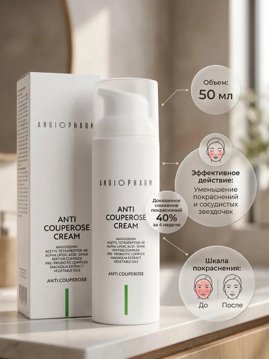 Антикуперозный крем для лица Angiopharm 50 мл