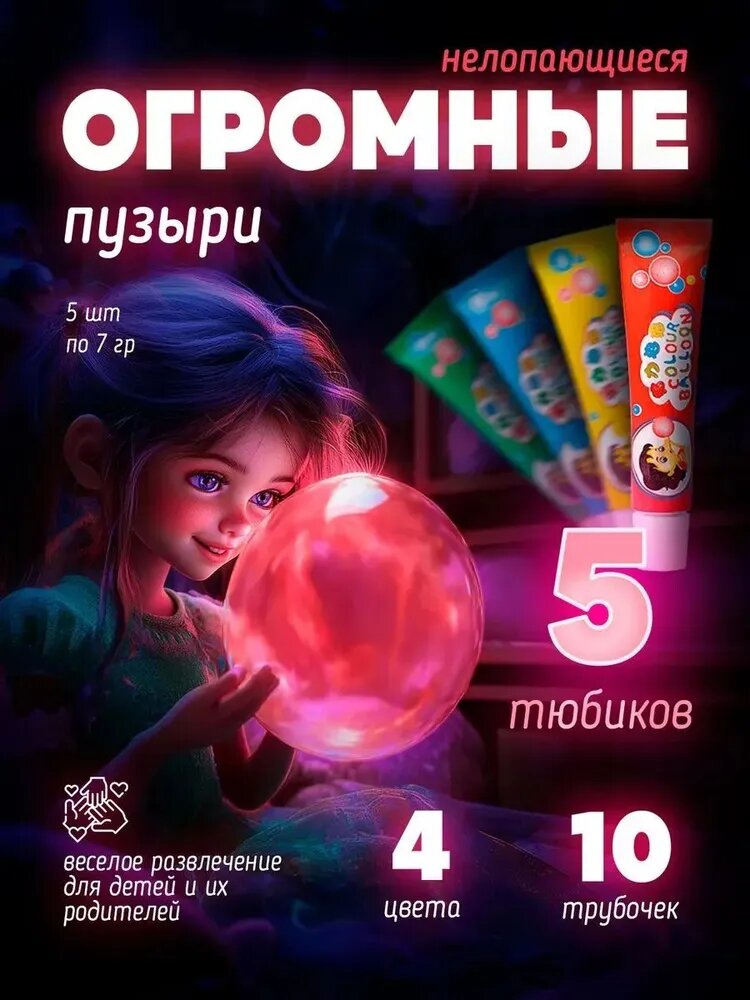 Нелопающиеся пузыри, гиганские с трубочкой для выдувания, 5 тюбиков по 7 грамм
