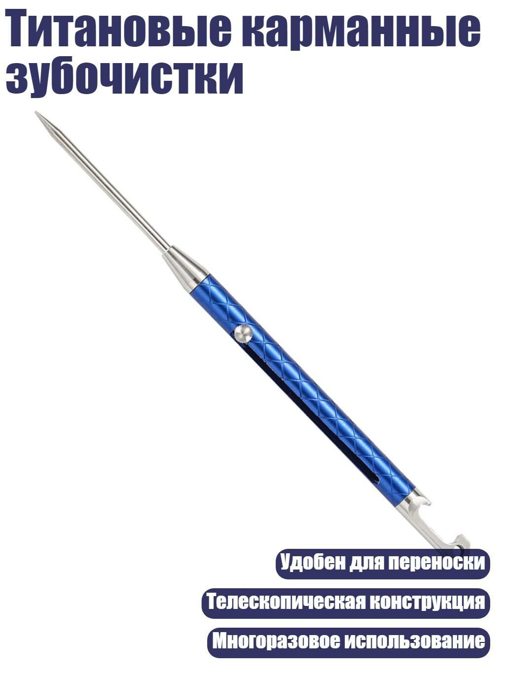 Титановые карманные зубочистки, Синий