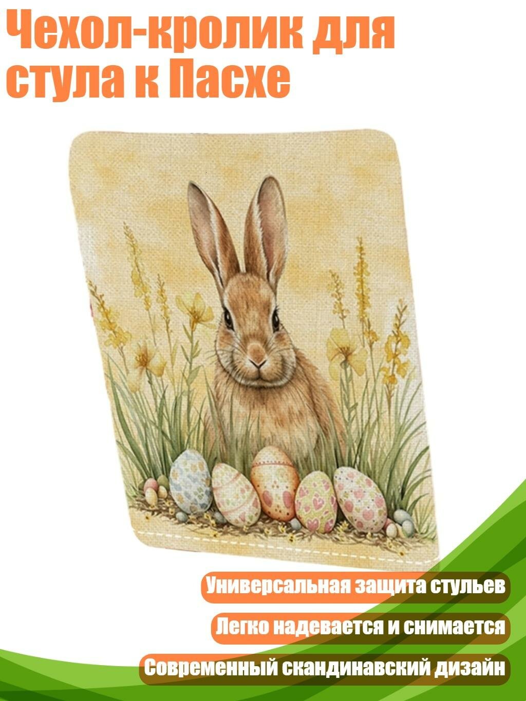 Чехол-кролик для стула к Пасхе, R