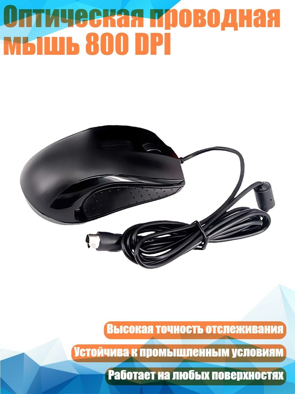 Оптическая проводная мышь 800 DPI, Интерфейс PS2