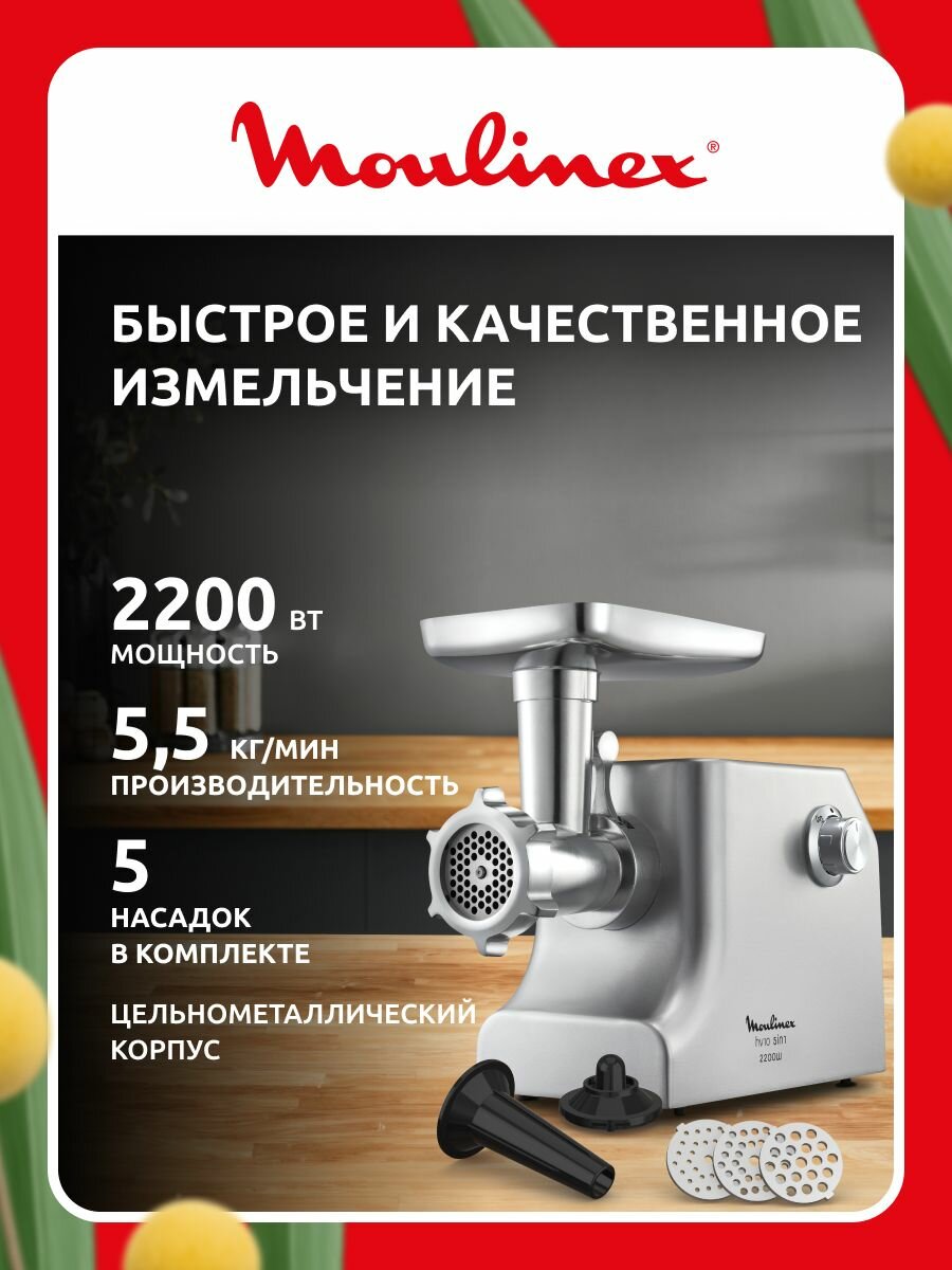 Мясорубка электрическая Moulinex HV10 ME856D32, 5.5 кг/мин, с 5 насадками, металлический корпус, 2200 Вт