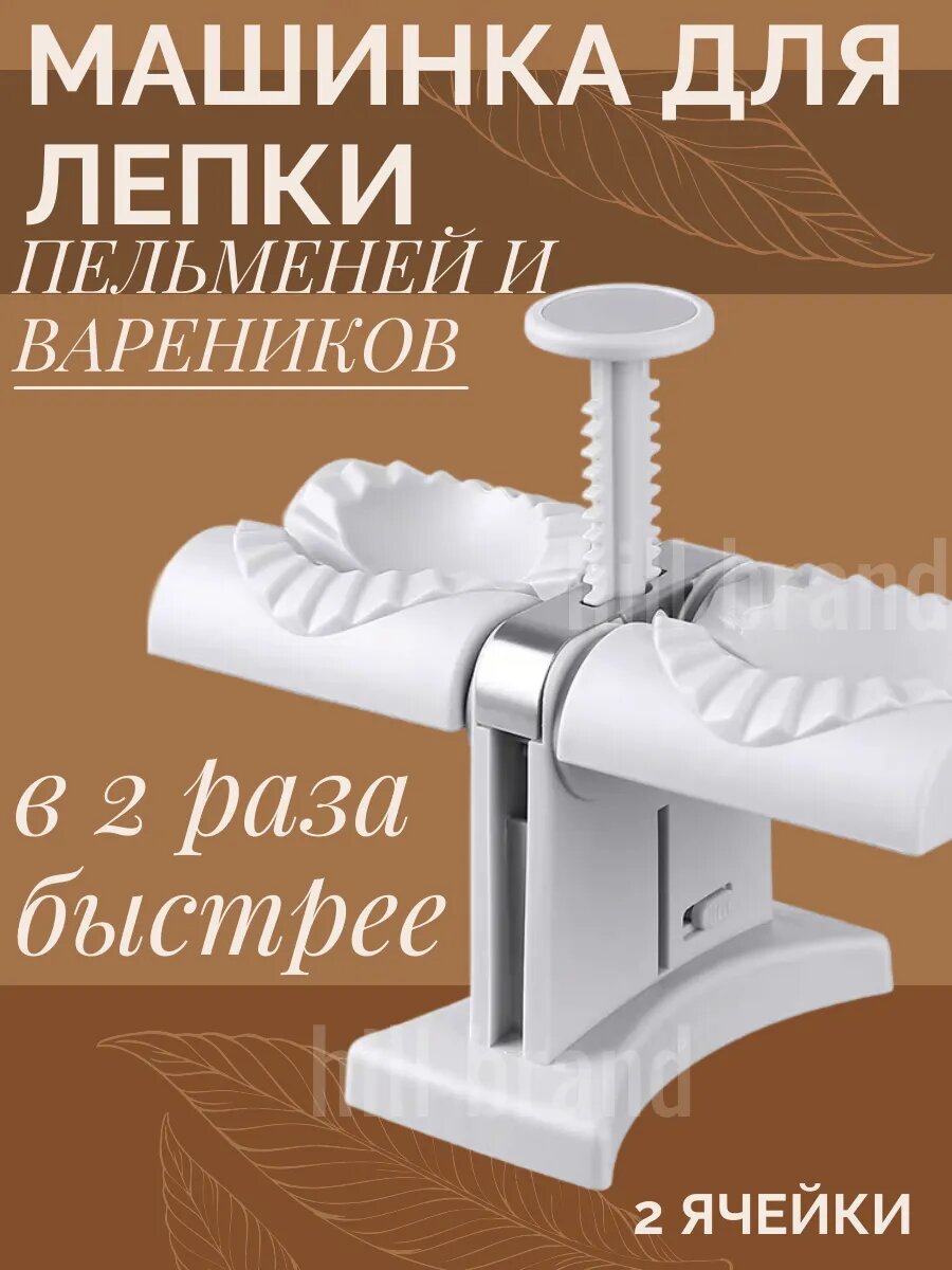 Машинка для лепки пельменей и вареников ручная