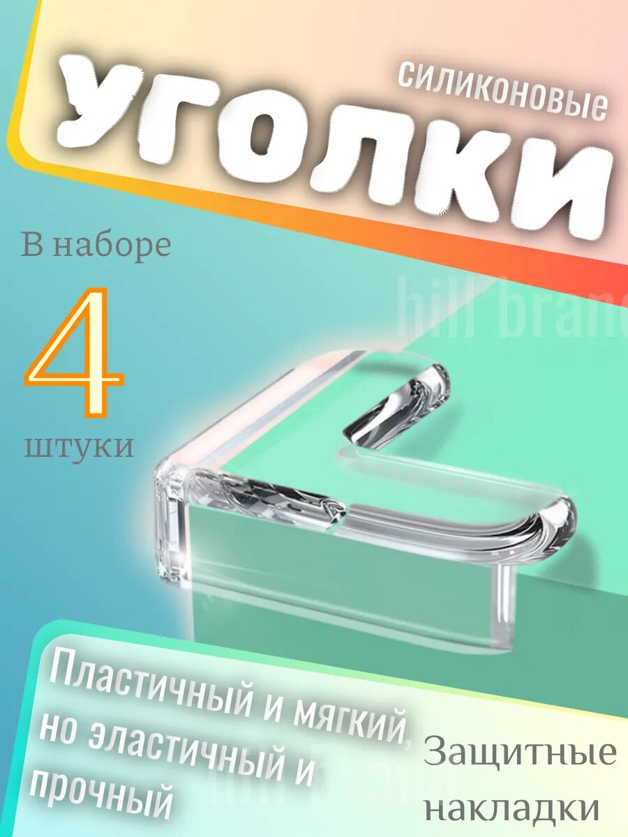 Накладки на углы силиконовые защита от детей