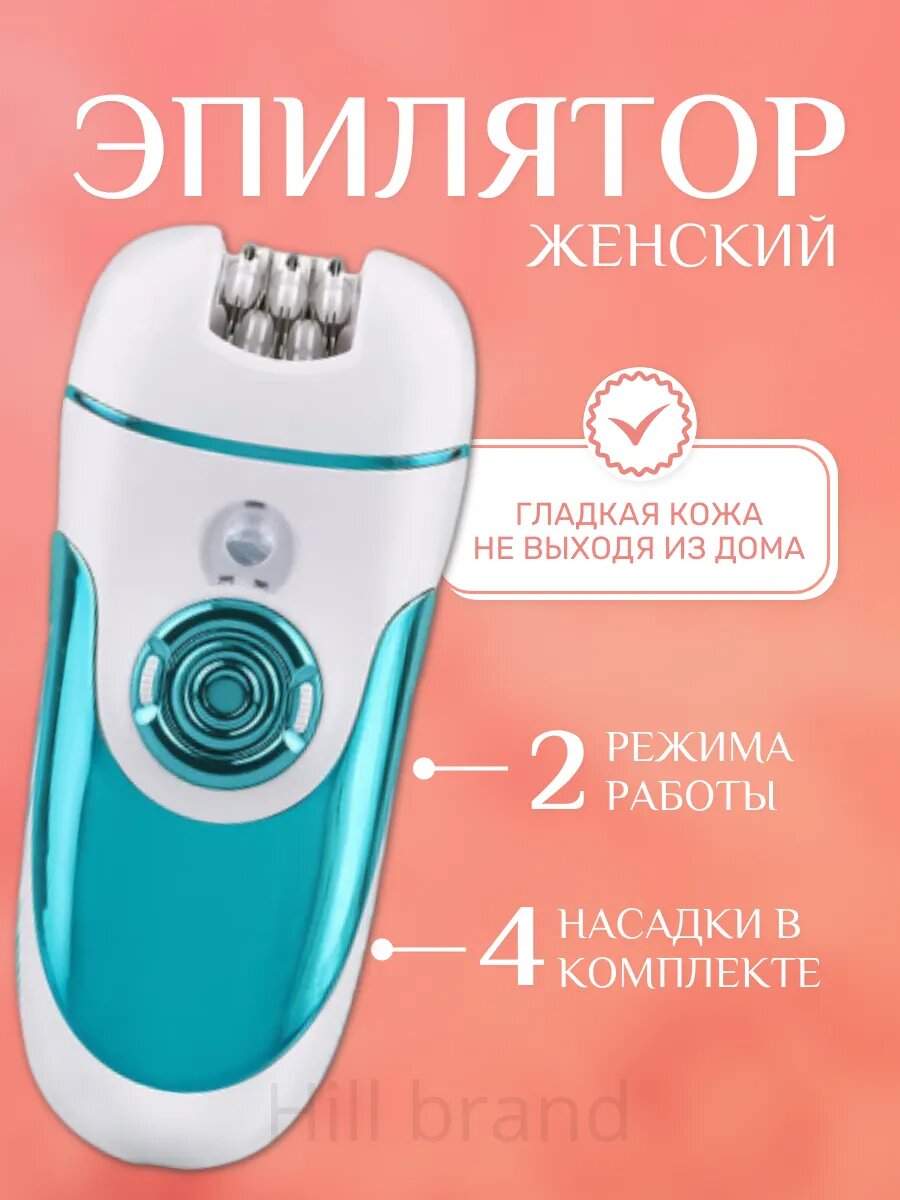 Электрический эпилятор депилятор женский