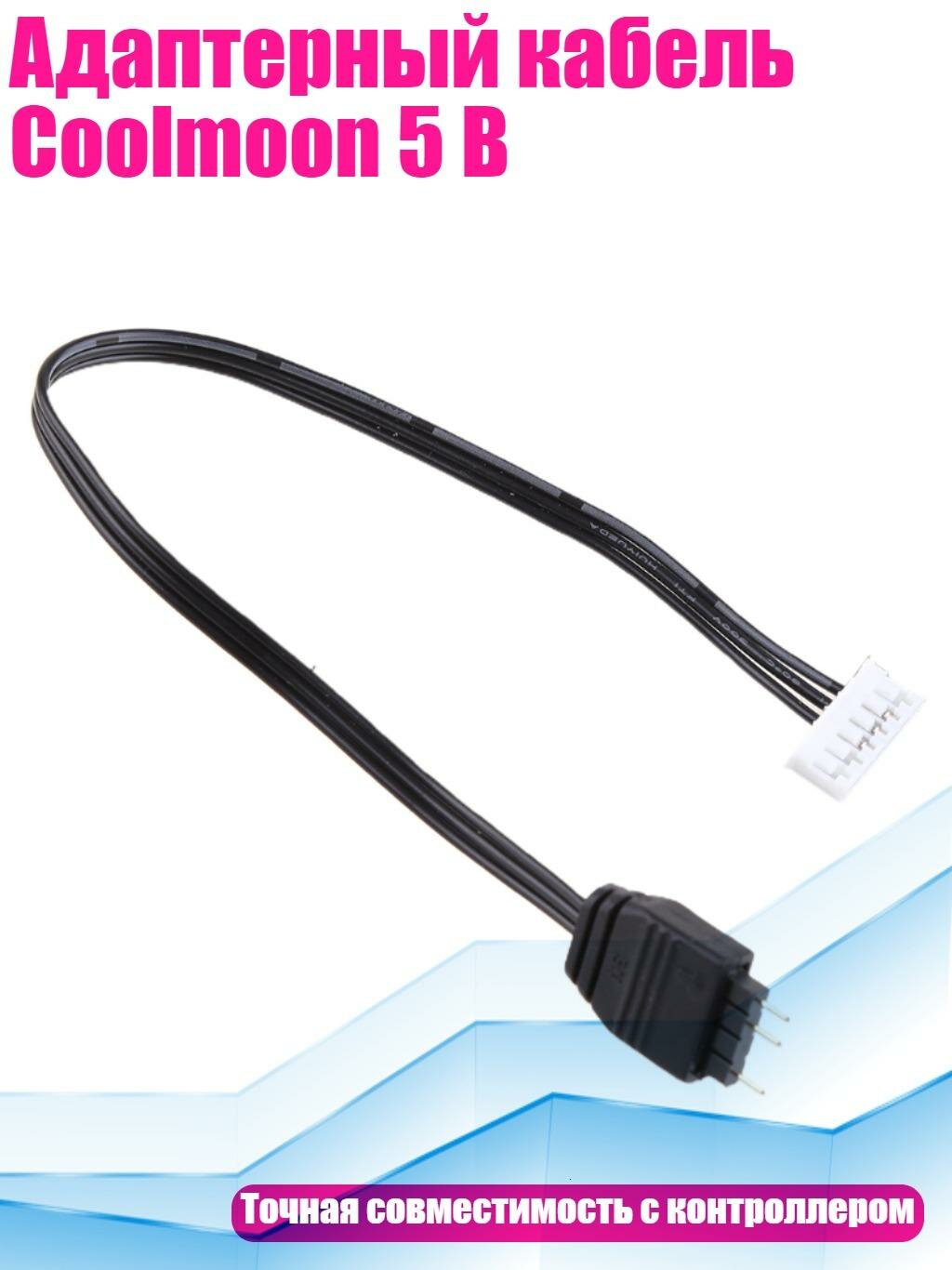 Адаптерный кабель Coolmoon 5 В