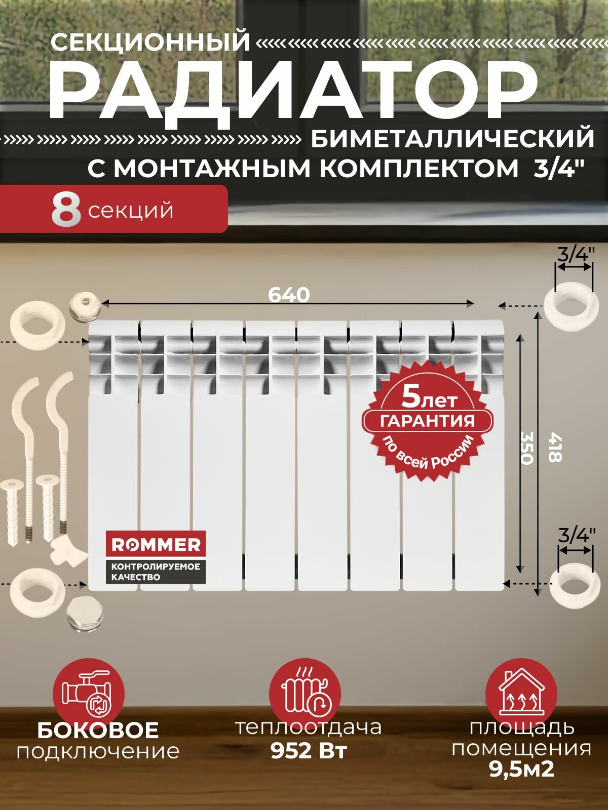 Радиатор отопления биметаллический Profi BM 350 8 секций с монтажным комплектом для 1-го радиатора 3/4" c двумя кронштейнами 11 в 1, батарея боковое подключение ROMMER