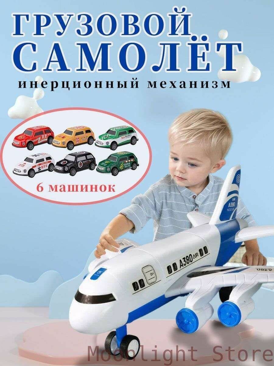 Грузовой самолёт с 6 металлическими машинками для мальчиков и девочек инерционная игрушка, идеальный подарок на день рождения или 1 июня