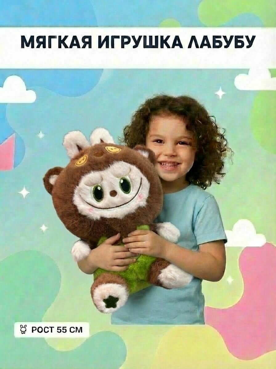 LABUBU Мягкая игрушка 55 см.