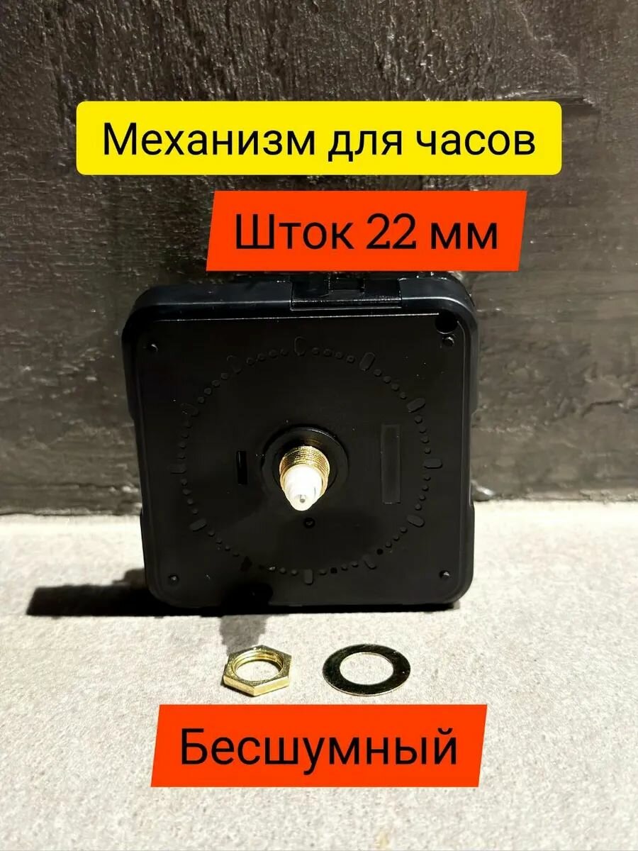 Часовой механизм кварцевый плавный ход шток 22 мм