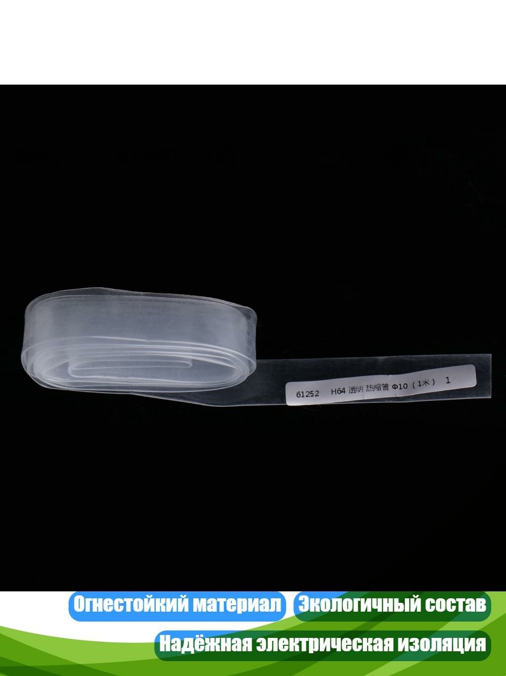 Термоусадочная трубка 1:2, диаметр 2–10 мм, Прозрачный