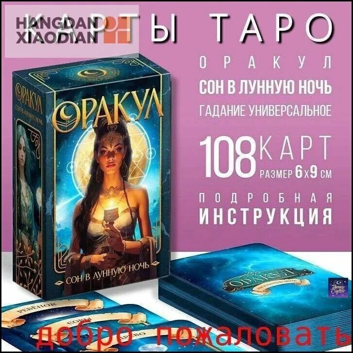 Карты Таро Уэйта для начинающих с инструкцией, карты Оракул, 108 к.
