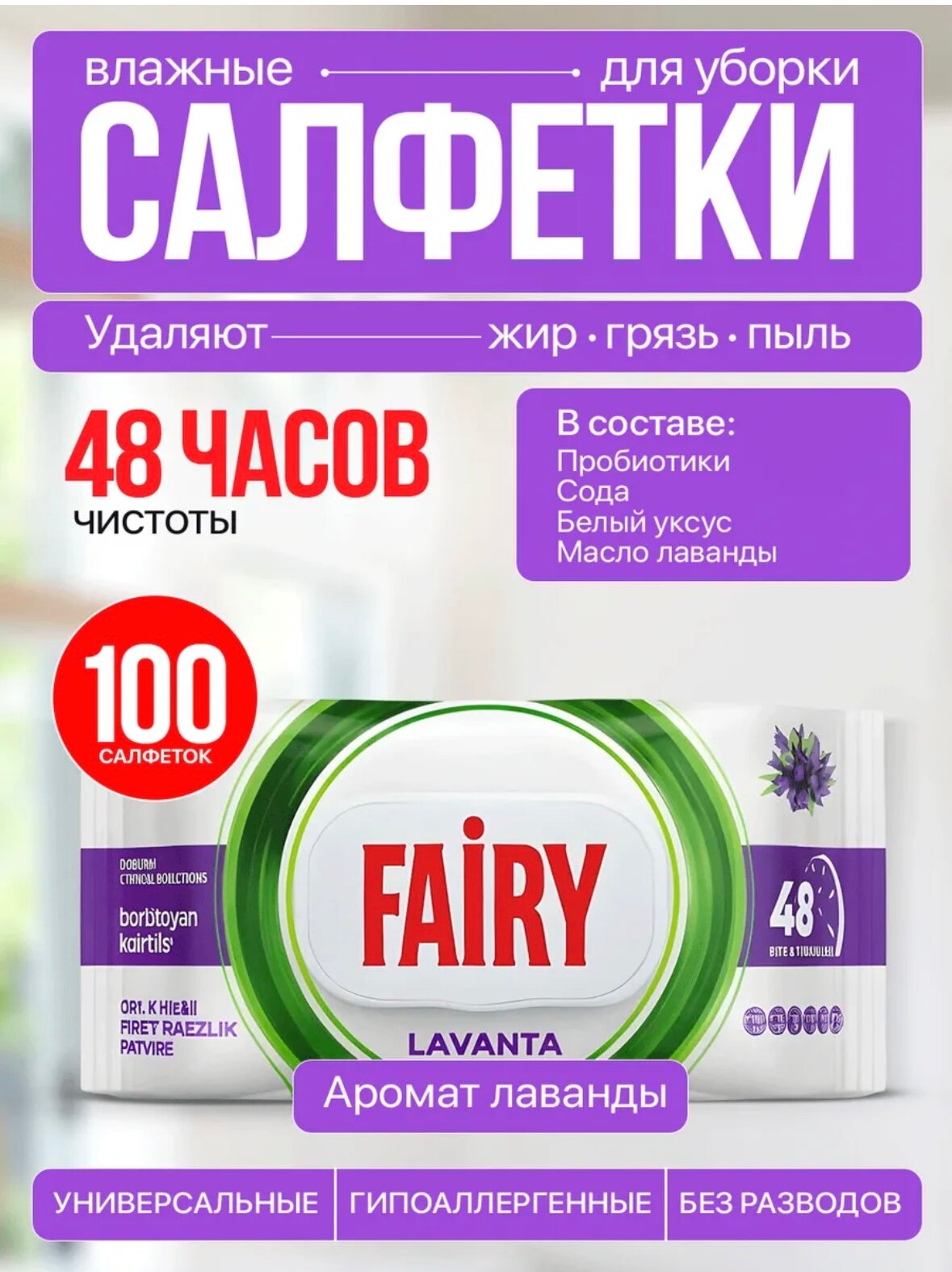 Универсальные влажные салфетки для уборки для всех поверхностей Fairy Power Wipes
