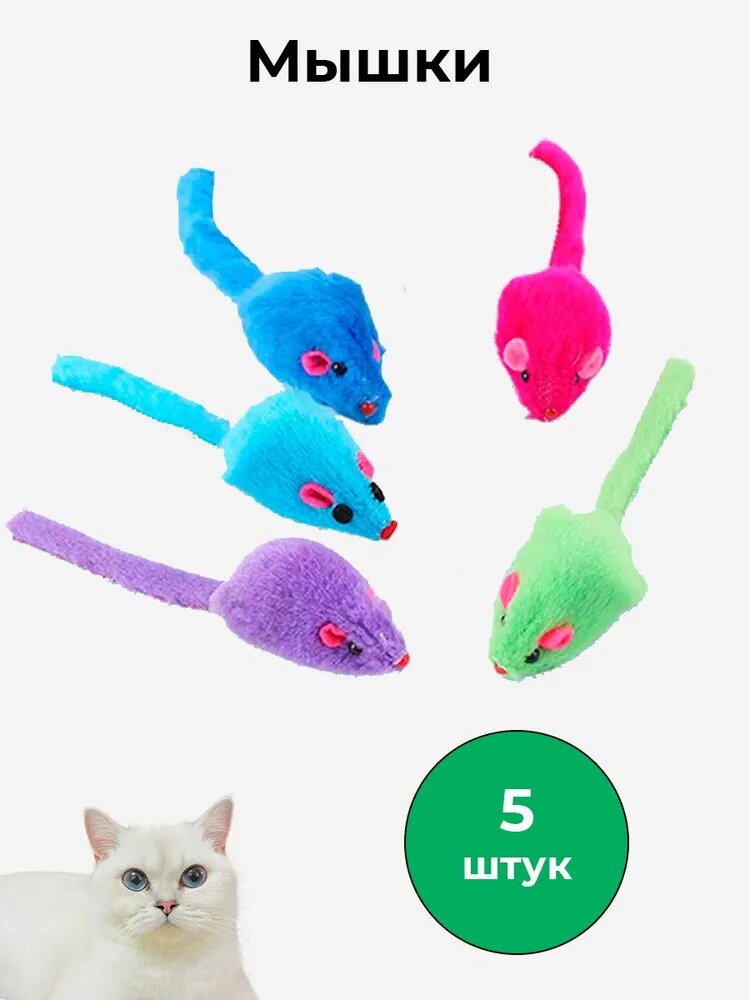Мышки для кошек 5 штук