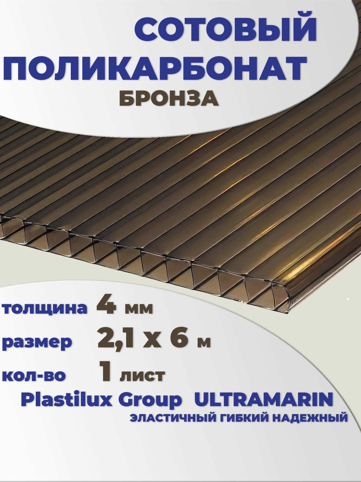 Сотовый поликарбонат бронза, Ultramarin, 4 мм, 6 метров, 1 лист