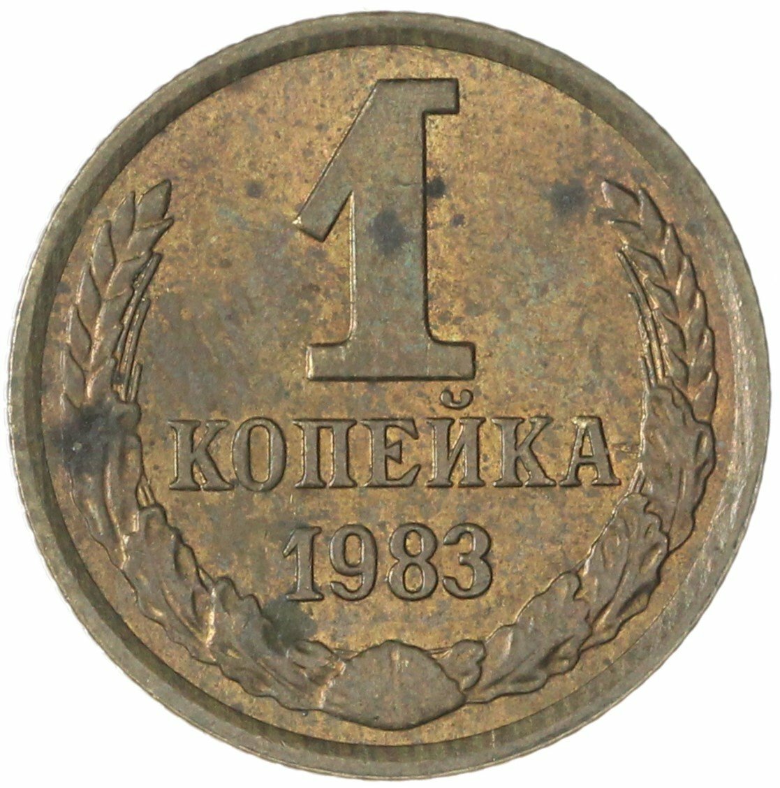 1 копейка 1983, Латунь, в сохранности XF-AU