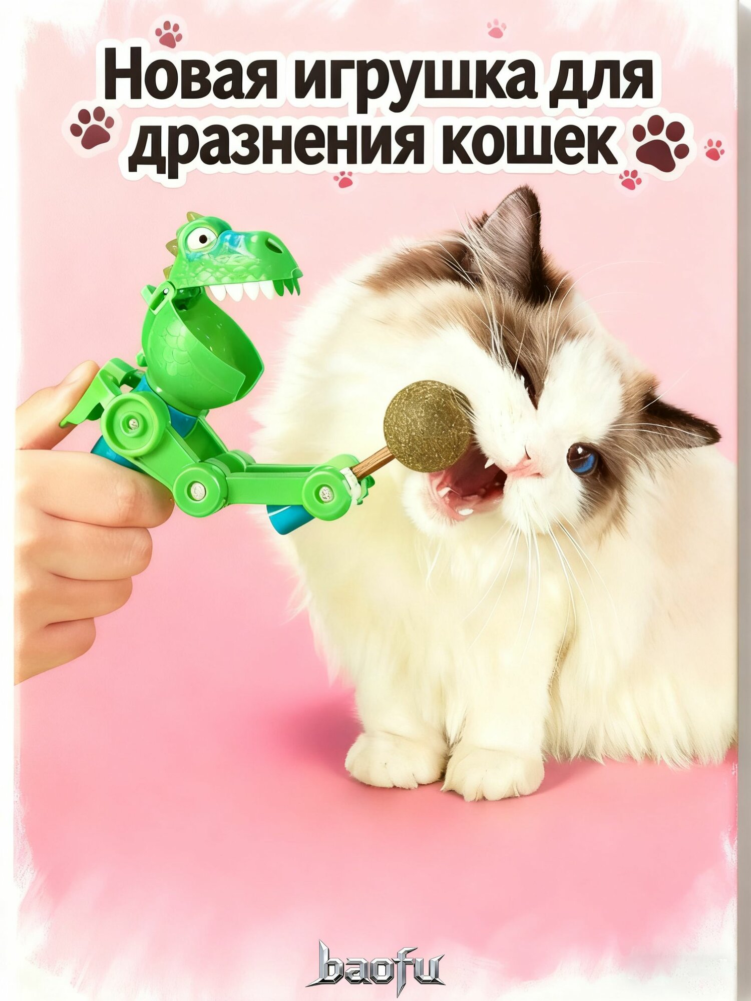 Игрушка-шар с кошачьей мятой, Интерактивная для кошек Может привлекать котят/ Леденцы с кошачьей мятой и игрушки с динозаврами