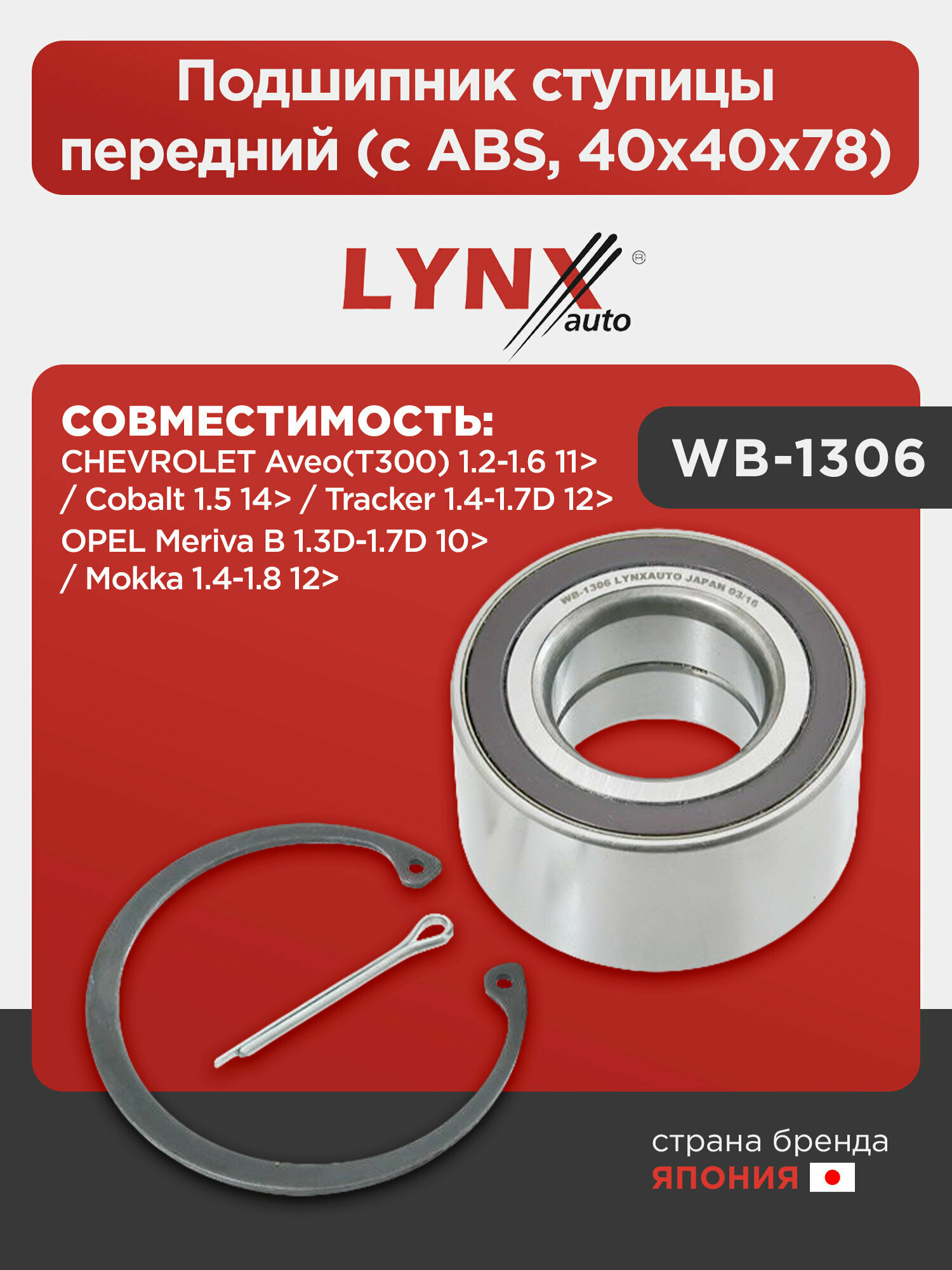 Подшипник ступицы передний (с ABS, 40x40x78) LYNXauto WB-1306. Для: Chevrolet, Шевроле, Aveo(Авео)(T300) 1.2-1.6 11>/ Cobalt(Кобальт) 1.5 14>/ Tracker