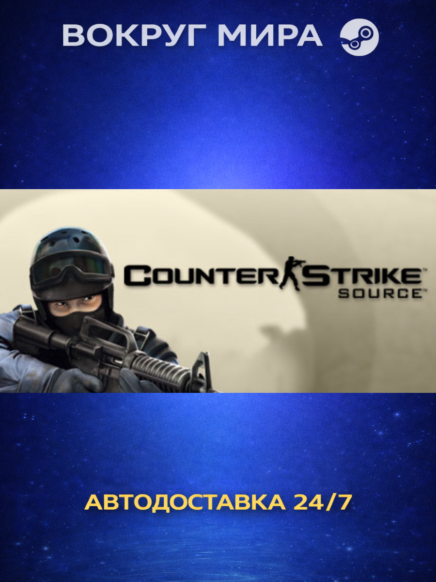 Counter-Strike: Source Подарок для Steam PC (ПК) | Страна Активации Россия | Автовыдача