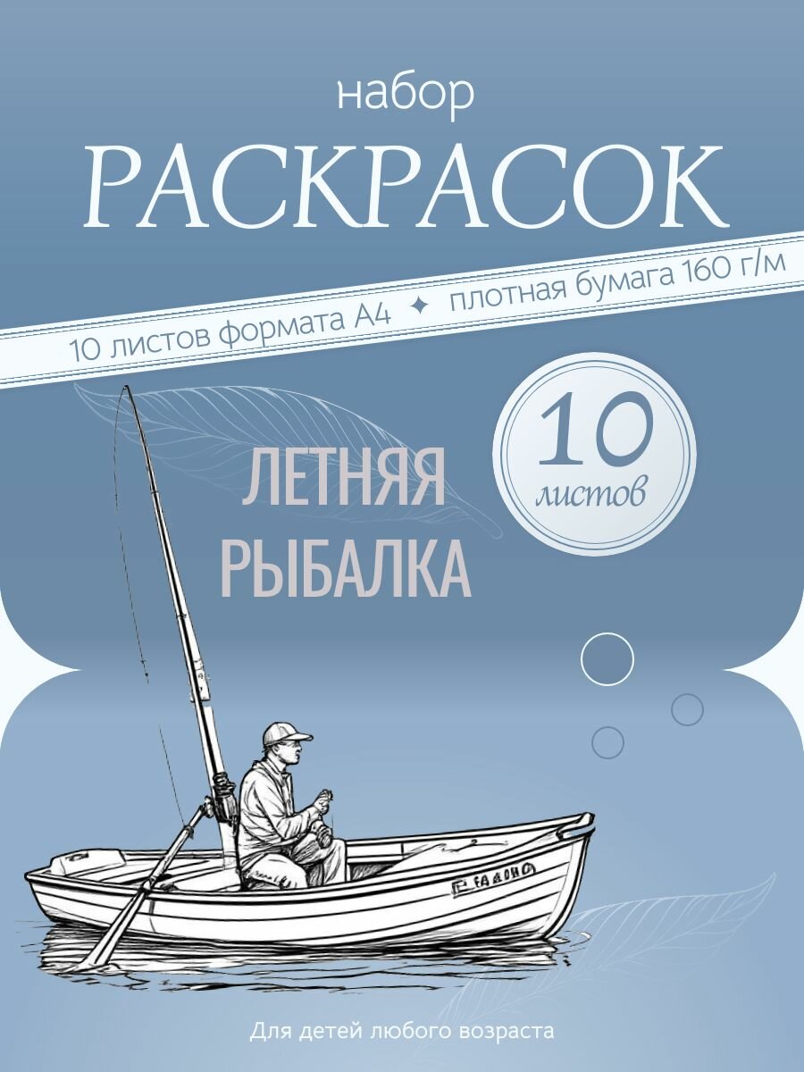 Набор детских раскрасок "Летняя рыбалка", плотная бумага формата А4, 10 шт, от 1 года