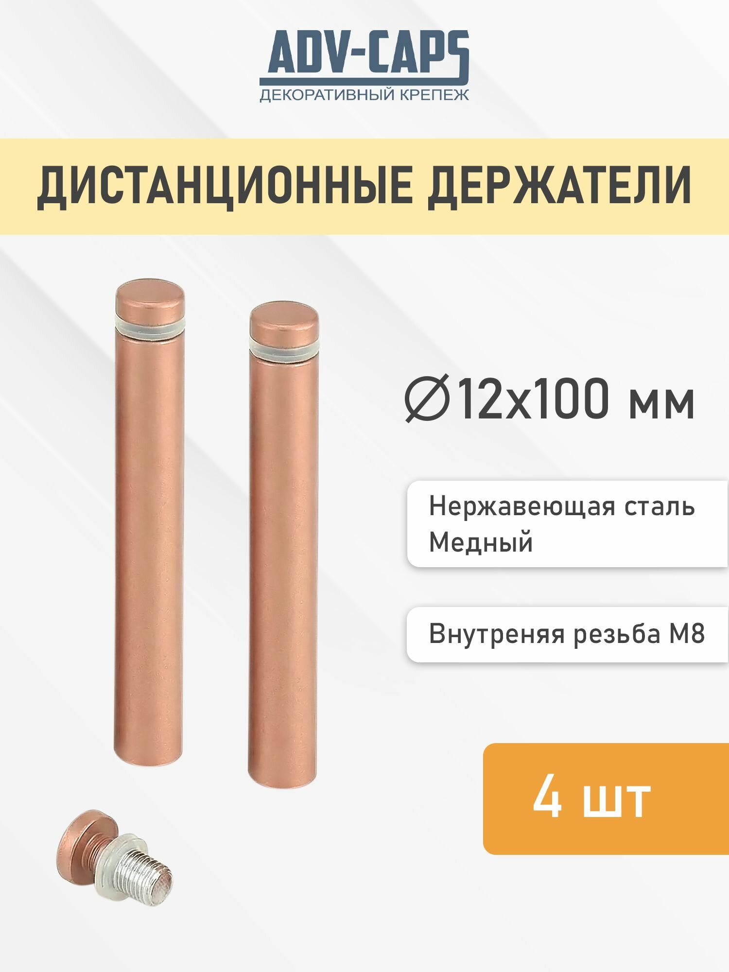 Дистанционные держатели 12х100 мм, медный цвет, для табличек, оргстекла, набор 4 штуки