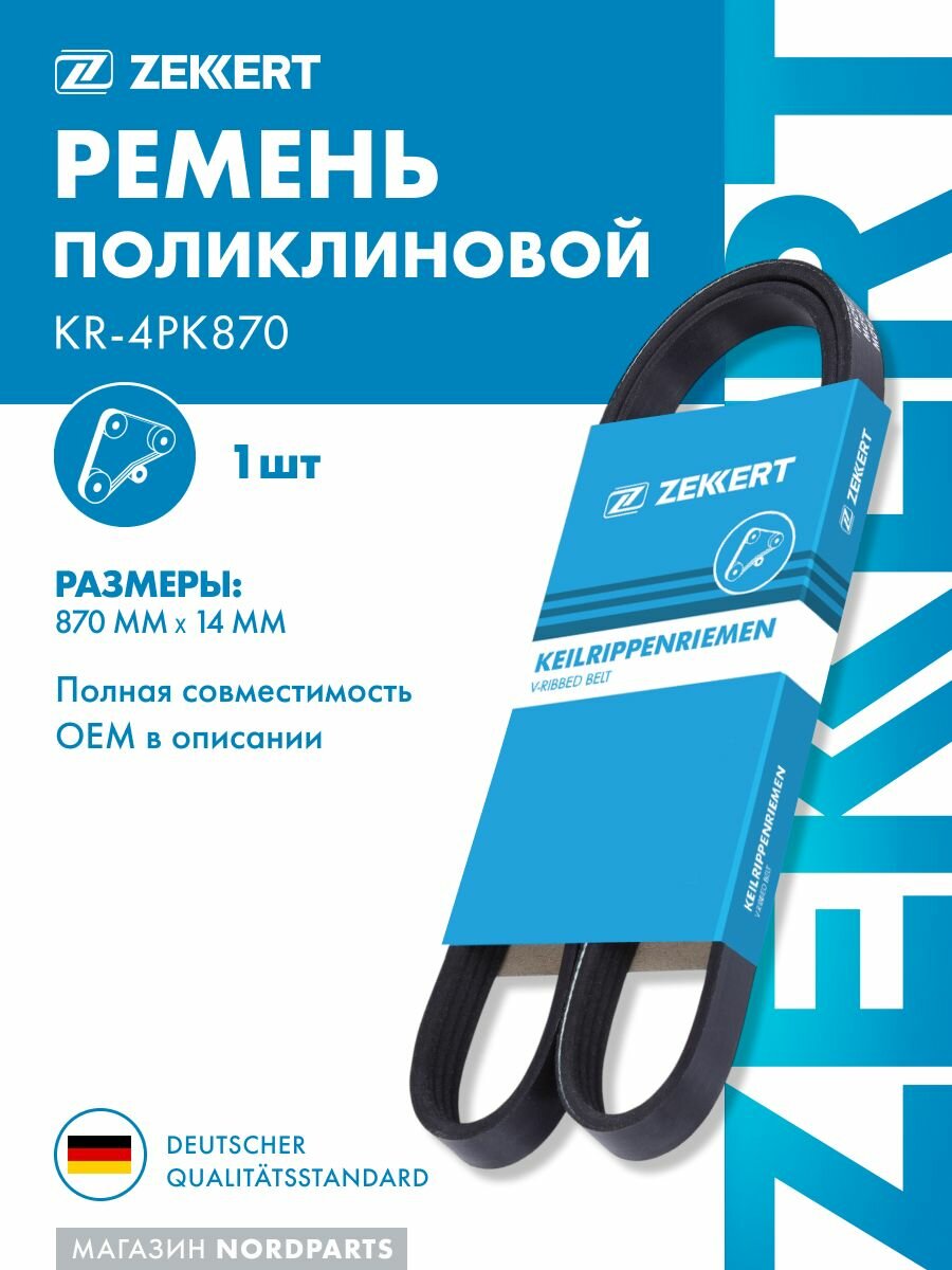 Ремень поликлиновой Hyundai Getz 02-, Kia Picanto 04-, Carnival I-II 99-, Mazda 626 II 85-, 323 V 94-, Honda Civic II, IV-V 87-