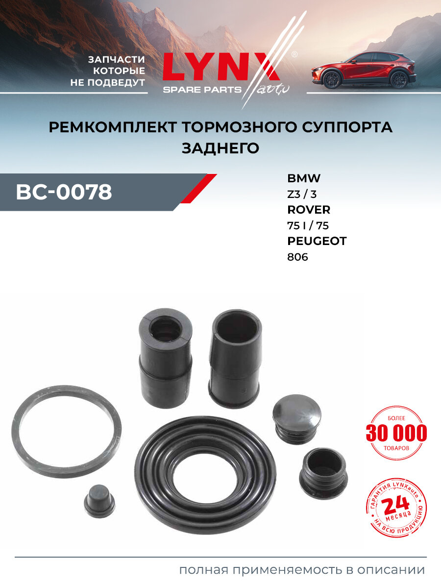 Ремкомплект тормозного суппорта задний для BMW 3, Z3 / CITROEN EVASION / LYNXauto BC-0078
