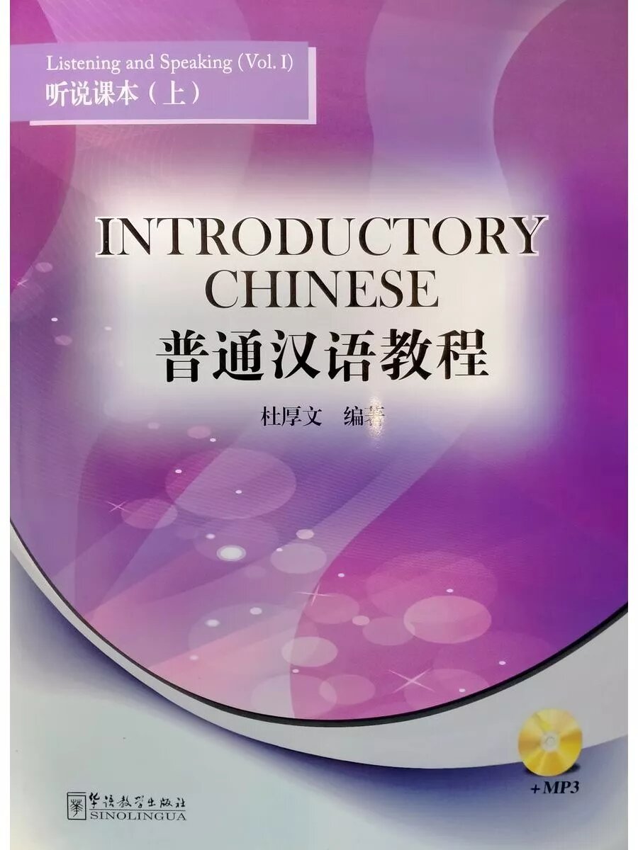 Введение в китайский Listening and Speaking Volume 1 + CD | Sinolingua