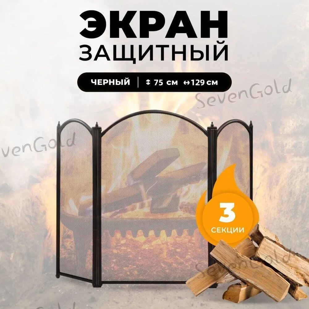Каминный экран. Защитный экран для каминов и печейh