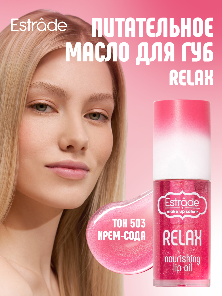 ESTRADE Масло для губ питательное ароматизированное "RELAX", 6.5 мл, 503 Крем-сода